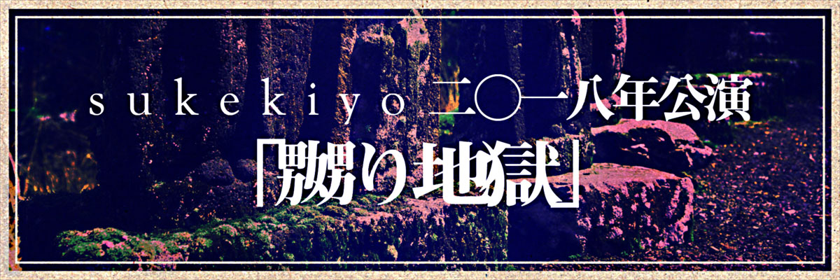 sukekiyo official web site
